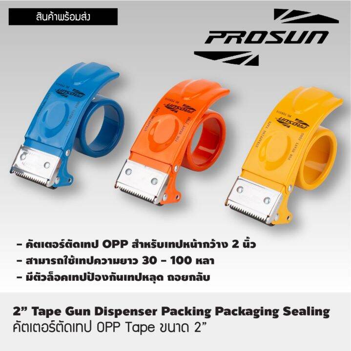 คัตเตอร์ ตัดเทป OPP / 2" รุ่น PS8050/ PROSUN พร้อมส่งโดยตัวแทนจำหน่าย ...