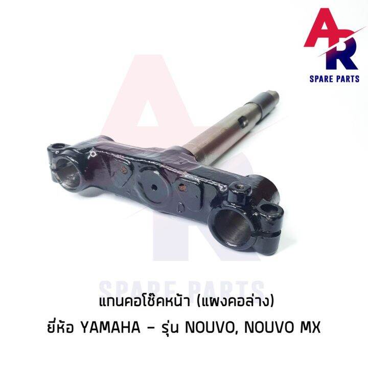 ( Pro+++ ) สุดคุ้ม แกนคอโช๊คหน้า YAMAHA - NOUVO, NOUVO-MX แผงคอล่าง ยา ...