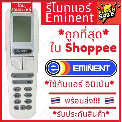 [พร้อมส่ง] รีโมทแอร์ อีมิแน้นท์ Eminent รุ่น YAA1FB รับประกันสินค้า อิมิเน้น GREE YAA1FBF ...