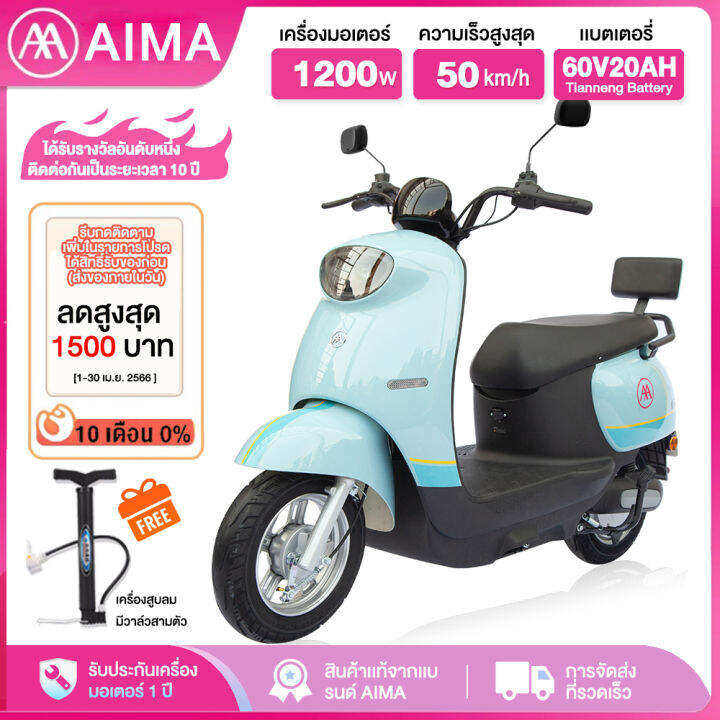 AIMA มอเตอร์ไซค์ไฟฟ้า 1200W 60V 20A รถไฟฟ้า มอเตอร์ไซด์ไฟฟ้า มีสัญญาณกันขโมย ความเร็วสูงสุด 50 ...