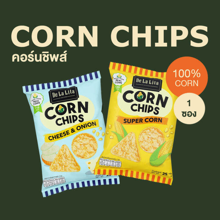 คอร์นชิป 1 ซอง ขนมอบกรอบ จากข้าวโพด 100% อร่อย แคลต่ำ De La Lita CORN CHIPS | Lazada.co.th