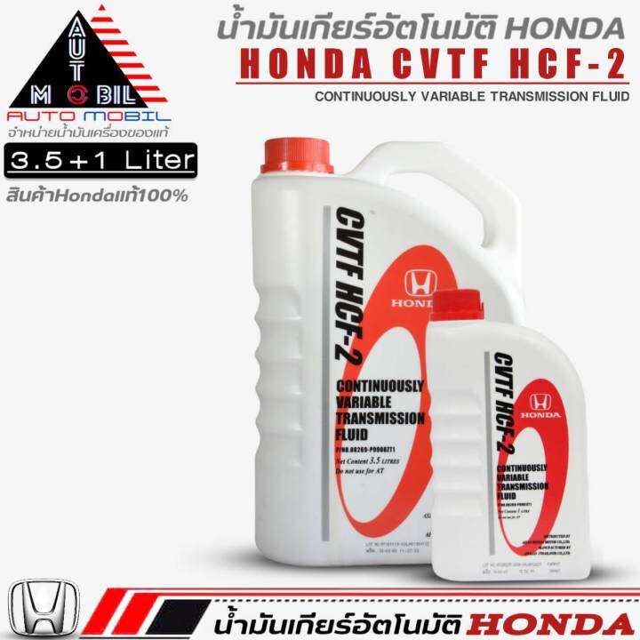 น้ำมันเกียร์อัตโนมัติ HONDA CVTF HCF-2 น้ำมันเกียร์ฮอนด้า CVTF HCF-2 ...