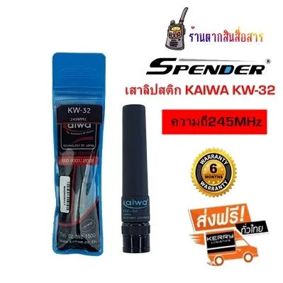สายอากาศยาง ทรงลิปสติก KAIWA KW-32 ย่านความถี่245MHz.เครื้องแดง ความสูง 7.3 cm. ขั้วBNC ใช้ได้ ...