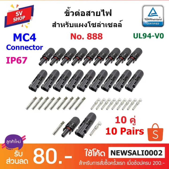 (10คู่) MC4รุ่น 888 ขั้วต่อสายไฟโซล่าร์เซลล์ มาตรฐาน RU/TUV | Lazada.co.th
