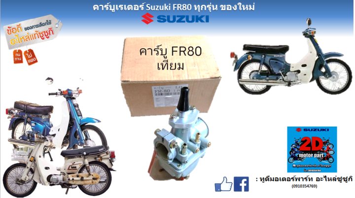 คาร์บูเรเตอร์ Suzuki FR80 ทุกโฉม ของใหม่ | Lazada.co.th