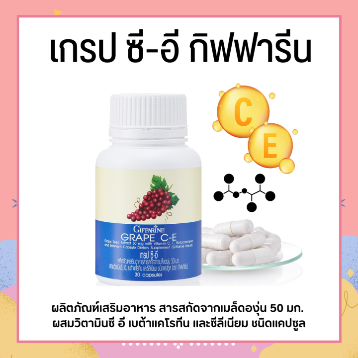 เกรปซีอี กิฟฟารีน สารสกัดจากเมล็ดองุ่น | GRAPE C - E GIFFARINE | Lazada.co.th