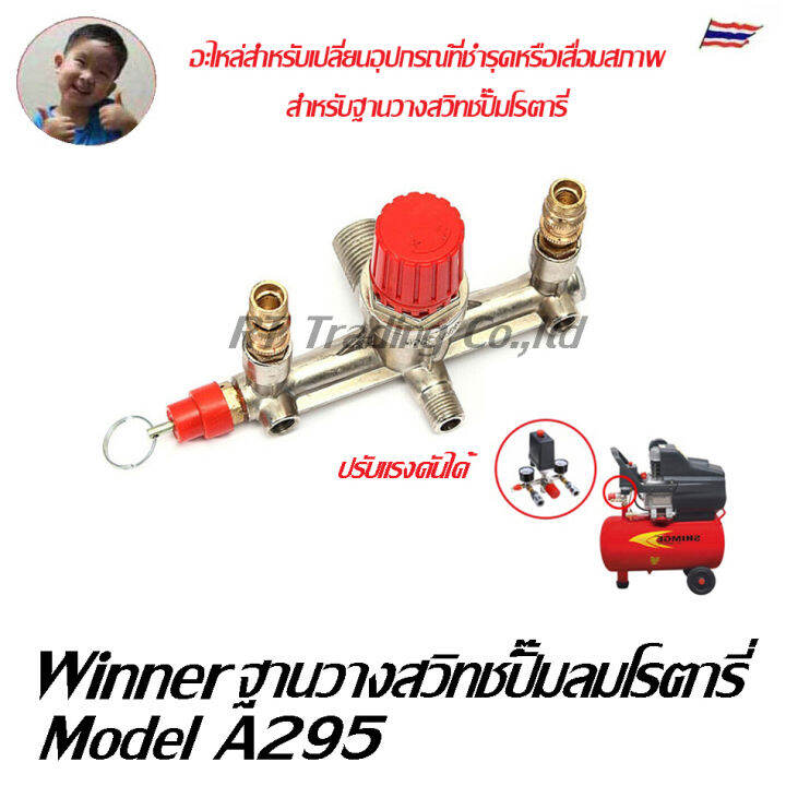Winner ตัวปรับแรงดันปั๊มลมโรตารี่ สวิตปั๊มลมโรตารี่ อะไหล่วาวล์โรตารี่ ...