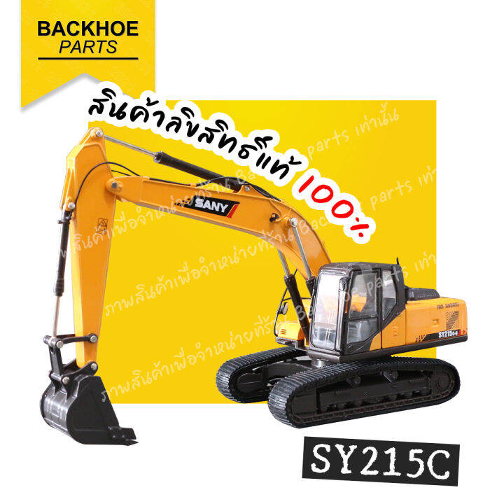โมเดลรถขุดคันใหญ่ โมเดลรถแบคโฮ โมเดลรถแมคโค Sany โมเดลรถซานี่ Sy215c 9