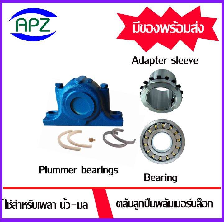 ตลับลูกปืนพลัมเมอร์บล๊อค ( Plummer Block Housing ) สำหรับเพลา 125 ...