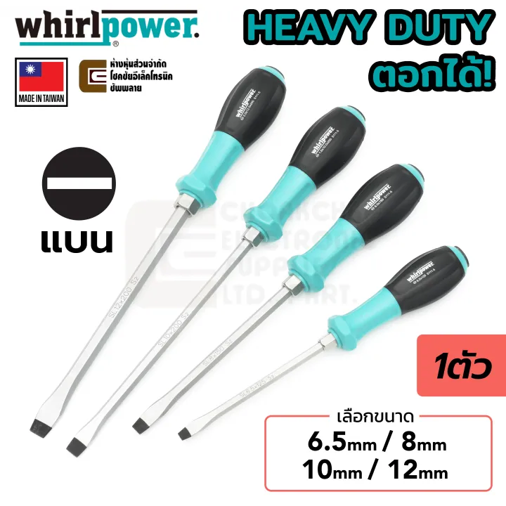 Whirlpower S111-5 ไขควง ปลายแบน Heavy Duty ตอกได้ 6.5มม/8มม/10มม/12มม (เลือกขนาด) Made in Taiwan ...