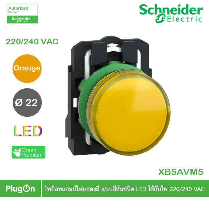 XB5AVM5 - Schneider Electric - ไพล็อทแลมป์ไฟแสดงสี แบบสีส้มชนิด LED ใช้ ...