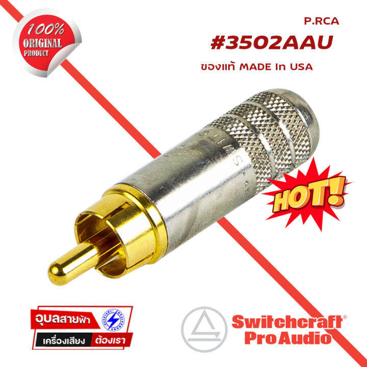SwitchCraft 3502AAU หัวแจ็ค RCA Phono Male USA แท้100% แจ็ค สำหรับ ประกอบ สายสัญญาณเสียง Cable ...