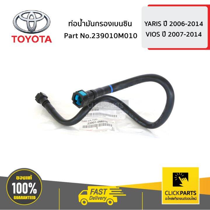TOYOTA #239010M010 ท่อน้ำมันกรองเบนซิน YARIS 2006-2014 ,VIOS 2007-2012 ...