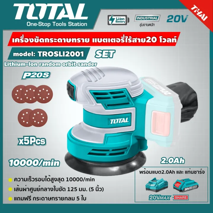 SET TOTAL เครื่องขัดกระดาษทรายกลม # TROSLI2001 แบตเตอรี่ไร้สาย 20V ...