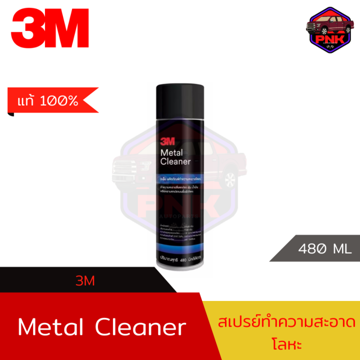 [แท้100% ส่งไว] 3M Metal Cleaner สเปรย์ล้างเบรค สเปรย์ทำความสะอาด โลหะ ล้าง ฝุ่น น้ำมัน บน ...