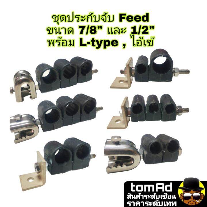 Feeder Clamp 7/8 , 1/2 จับ 1-3 เส้น ยึดสายเคเบิลโทรคมนาคม แคล้มฟัน ...