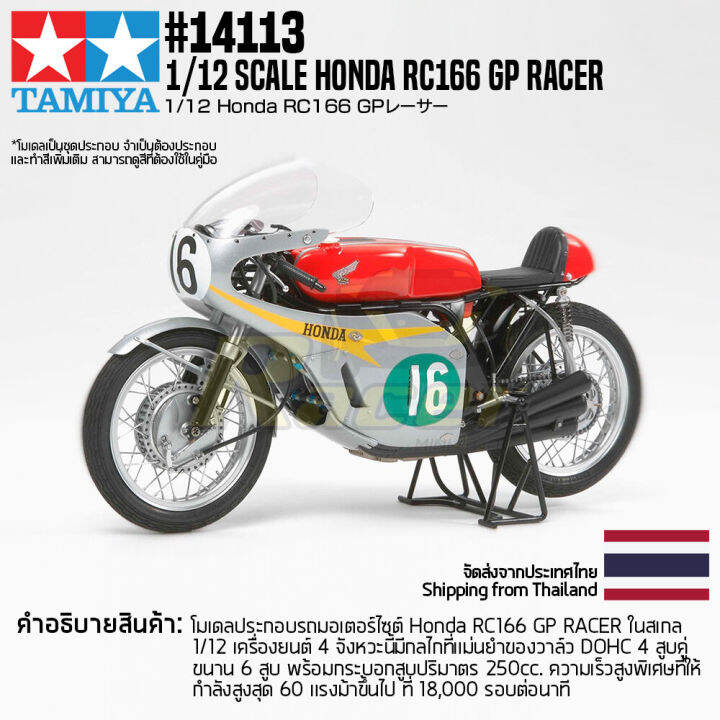 [ชุดโมเดลสเกลประกอบเอง] TAMIYA 14113 1/12 Honda RC166 GP Racer โมเดลทาม ...