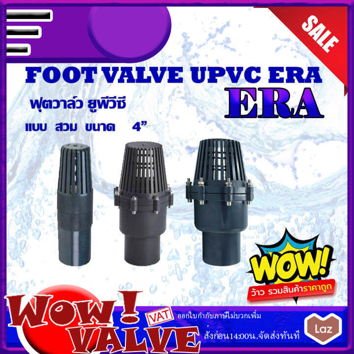 UPVC ERA ฟุตวาล์ว สีเทา Footvalve วาล์วหัวกระโหลก ขนาด 4 นิ้ว footvalveupvc ฟุตวาล์วUPVC แบบสวม ...