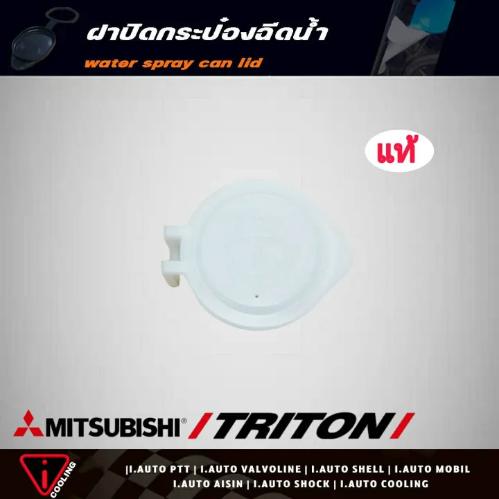 ฝาปิดกระป๋องฉีดน้ำ MITSUBISHI TRITON มิตซู ไทนทัน ไตรตัน ของแท้ รหัส ...