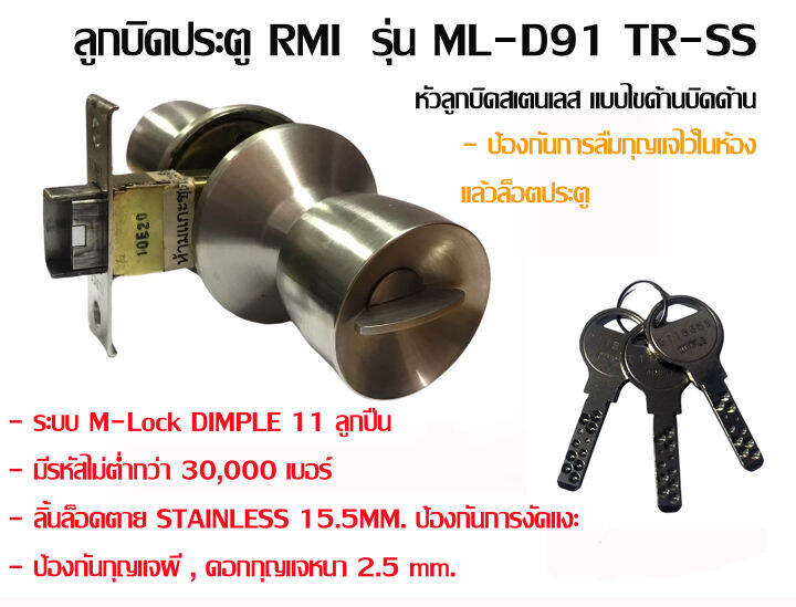 ลูกบิดประตู RMI อาร์เอ็มไอ รุ่น ML-D91 TR-SS หัวลูกบิดสเตนเลส แบบไขด้าน ...
