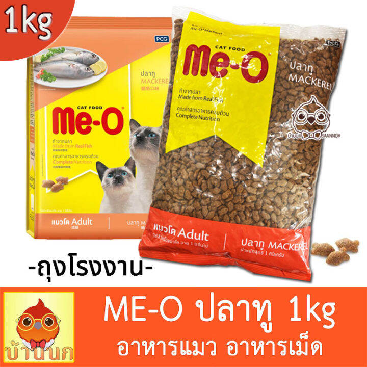 Me-O Mackerel 1kg ถุงโรงงาน มีโอ รสปลาทู meo อาหารแมว อาหารเม็ด ปลาทู | Lazada.co.th