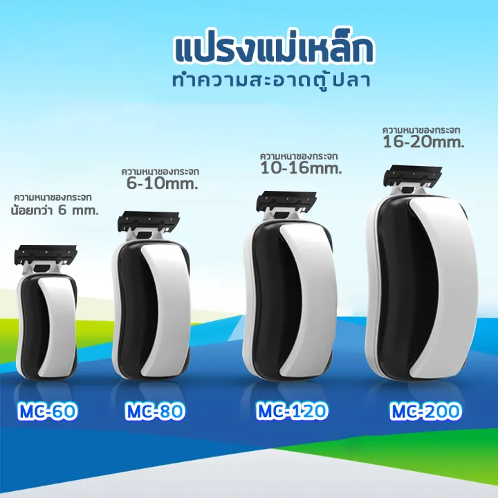 SOBO MC-60 MC-80 MC-120 MC-200 แปรงแม่เหล็ก ทำความสะอาดตู้ปลา | Lazada.co.th