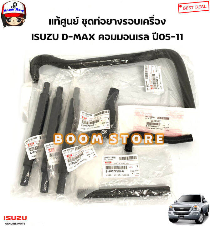 ISUZU แท้ศูนย์ ชุดท่อยางน้ำรอบเครื่อง ISUZU D max ดีแม็กคอมมอนเรล ปี05 ...