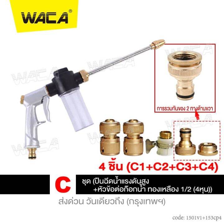 WACA ชุดปืนฉีดน้ำแรงดันสูง (ปืน + ข้อต่อทองเหลือง 4ชิ้น) 1/2 (4หุน) หัวฉีดโลหะสายฉีดแรงดันสูงรด ...