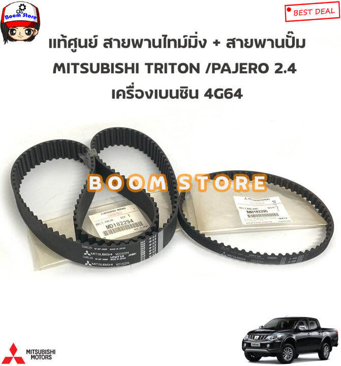 MITSUBISHI แท้ศูนย์ สายพานไทม์มิ่ง สายพานปั๊ม MITSUBISHI TRITON /PAJERO ...