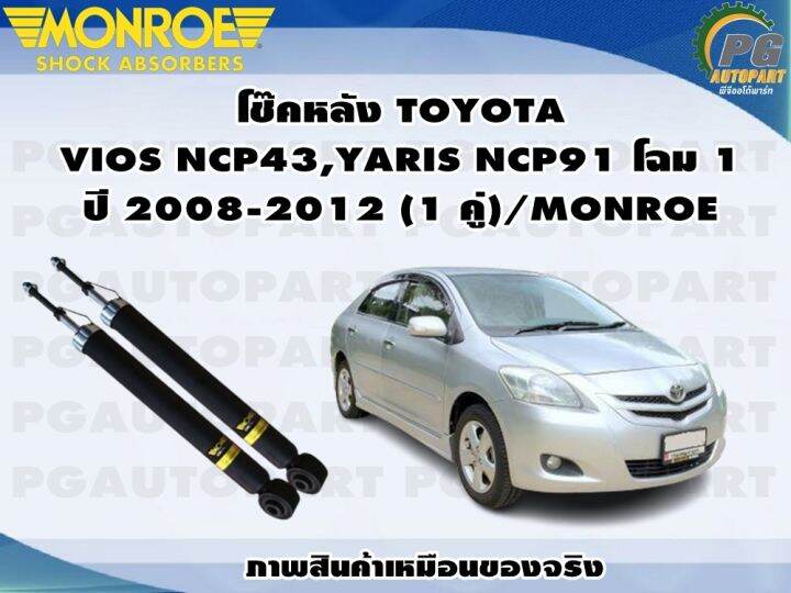 โช๊คหลัง TOYOTA VIOS NCP93,YARIS NCP91 ปี 2008-2012 (1 คู่)/MONROE OESPECTRUM | Lazada.co.th