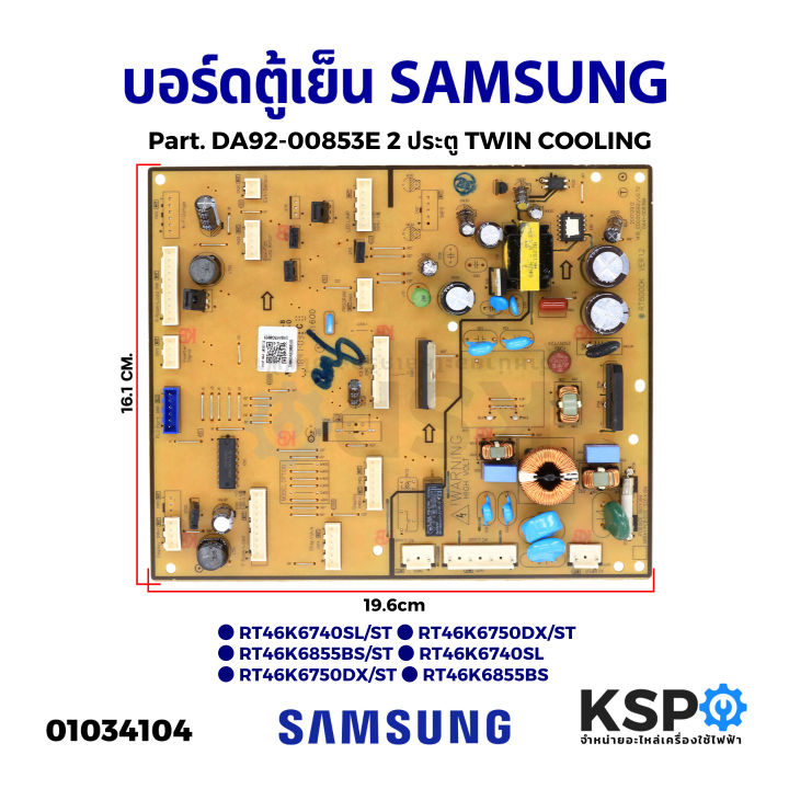 บอร์ดตู้เย็น SAMSUNG ซุมซุง Part. DA92-00853E 2 ประตู TWIN COOLING แผง ...