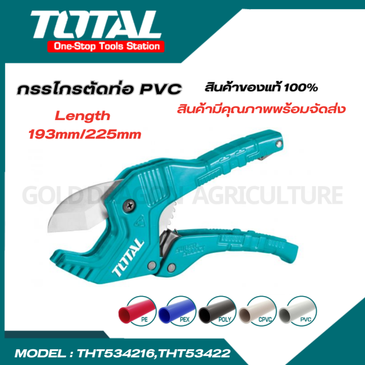 Total กรรไกรตัดท่อ PVC ขนาด 193 มม. รุ่น THT534216 ( PVC Pipe Cutter ...