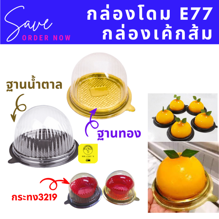 กล่องฝาโดม E-77 E77 แพ็ค 25 ชิ้น ฐานน้ำตาล/ฐานทอง Excel แท้ กล่องเค้กลูกส้ม กล่องปุยฝ้าย ...