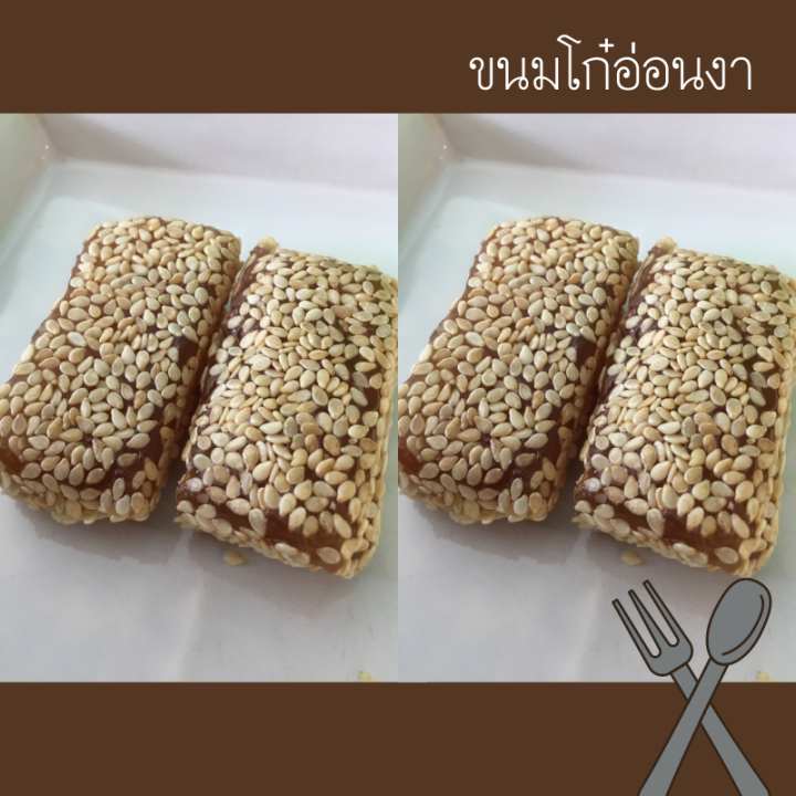 ขนมโก๋อ่อน หรือ ขนมคอเป็ด 1 แพค 12 ชิ้น หอมงา อร่อย นุ่ม กินเพลิน ขนม ...
