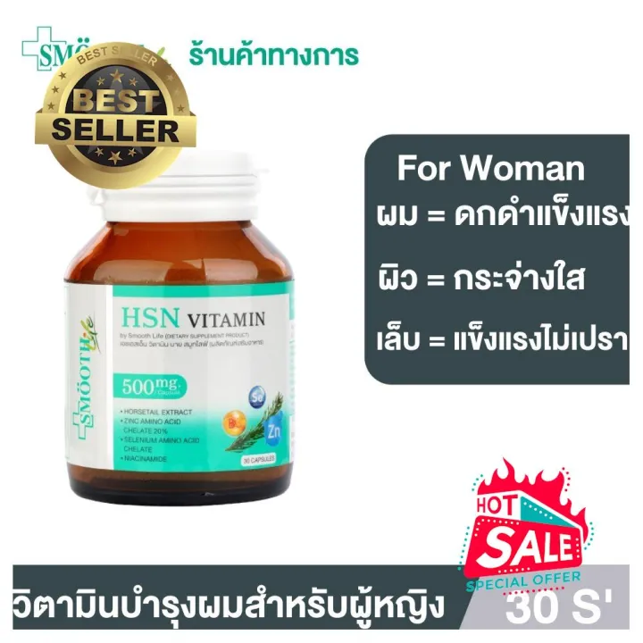 สินค้าขายดี !! Smooth Life 3in1 HSN Hair Skin Nail Vitamin ดูแล สุขภาพ ...