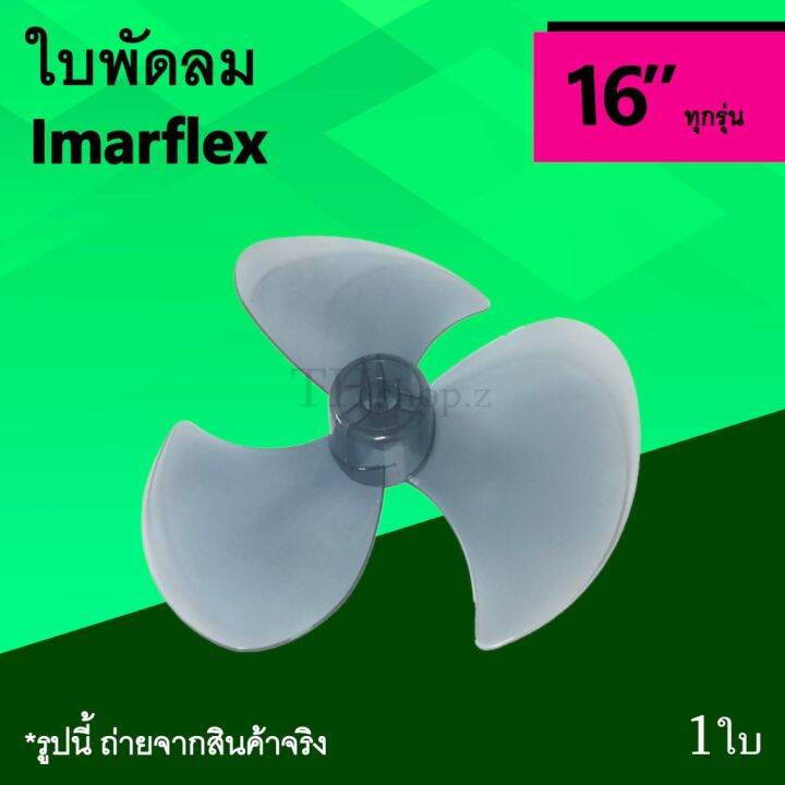 ว้าววว ใบพัดลม Imarflex 16 นิ้ว : ใบพัด อิมาร์เฟล็กซ์ ยี่ห้ออิมมาร์เฟล็ก อะไหร่พัดลม อาหรั่ย ...