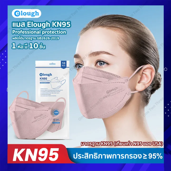 แมส Elough 4D KN95 สไตล์ Morandi หน้ากากอนามัย หนา 4 ชั้น 1 ห่อ มี 10 ชิ้น | Lazada.co.th