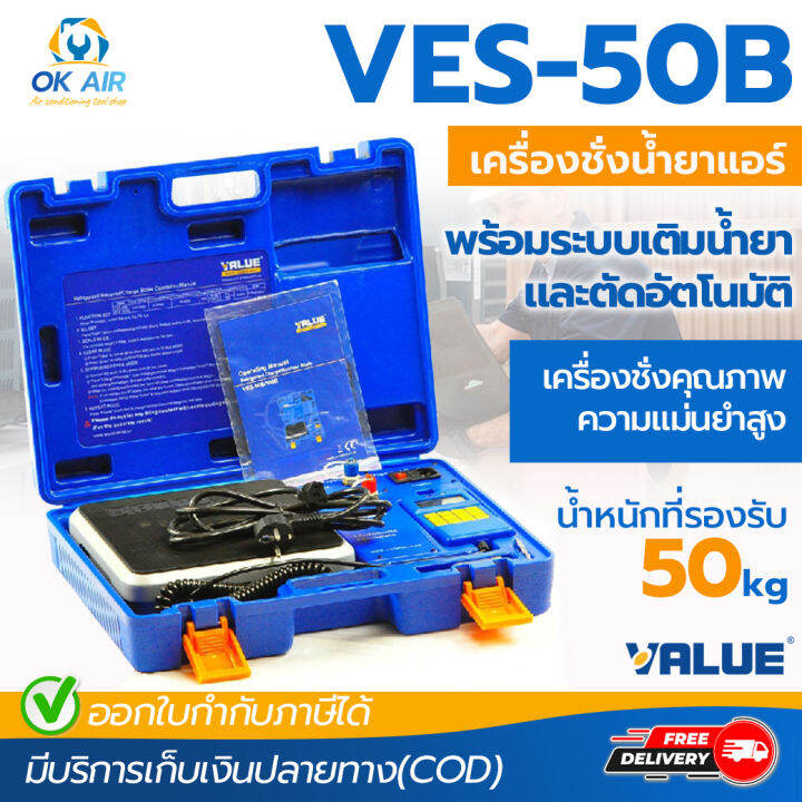 เครื่องชั่งน้ำยาแอร์ แบบตัดน้ำยาอัตโนมัติ ยี่ห้อ VALUE รุ่น VES-50B โดย ...