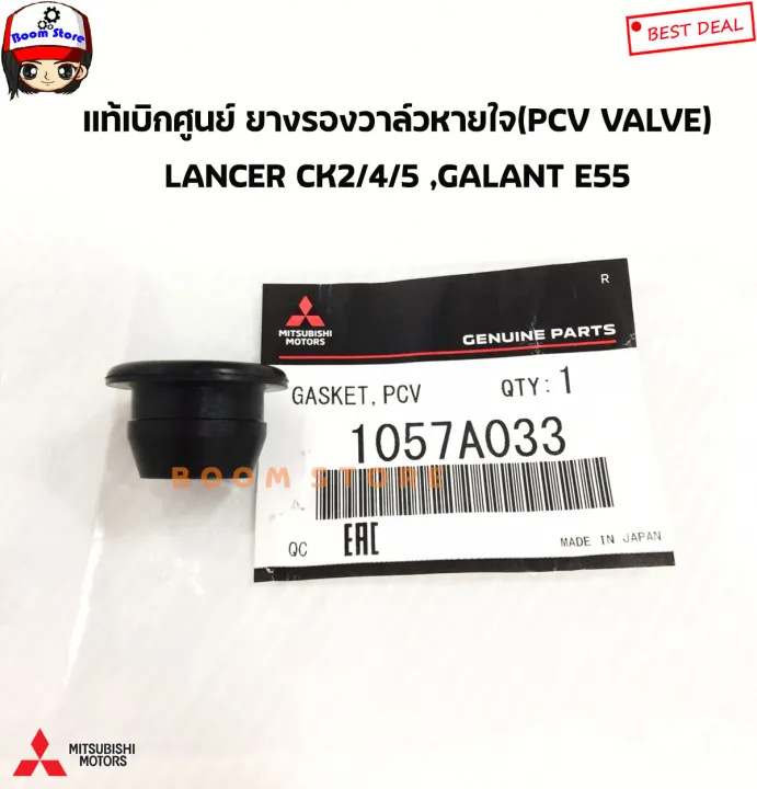 Mitsubishi แท้เบิกศูนย์ ยางรองวาล์วหายใจ (PCV VALVE) MITSUBISHI LANCER ...