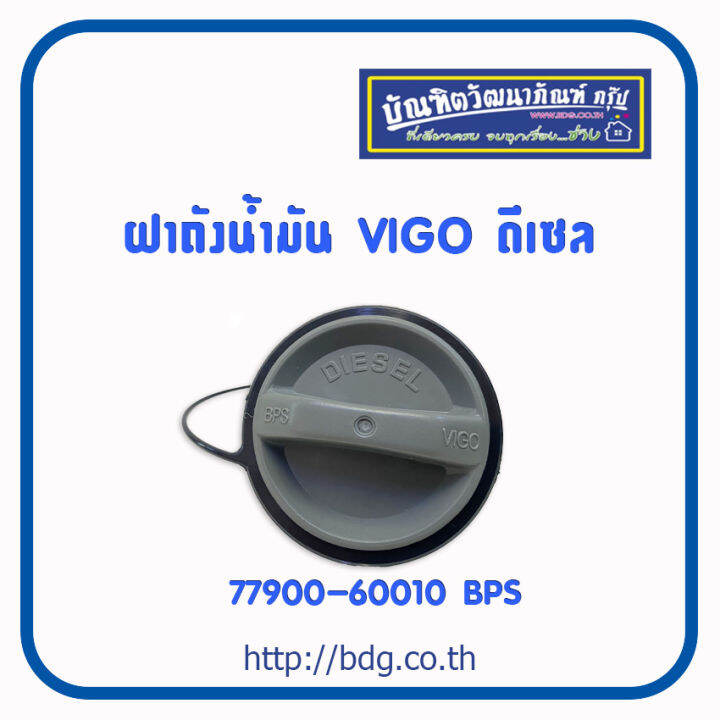 TOYOTA ฝาถังนํ้ามัน ฝาปิดถังนํ้ามัน โตโยต้า VIGO,COMMUTER ดีเซล พลาสติก ...