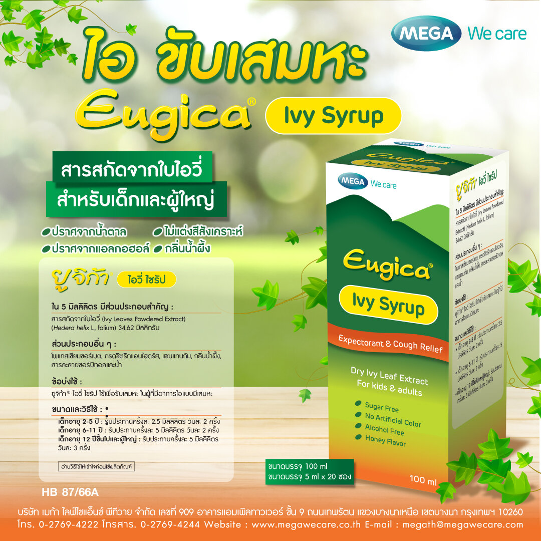 ยาหอมและน้ำเชื่อม MEGA We care เมก้าวีแคร์ Eugica Ivy Syru - ช้อปปิ้ง ...