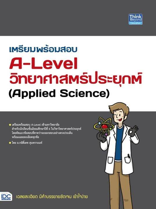 เตรียมพร้อมสอบ A-Level วิทยาศาสตร์ประยุกต์ (Applied Science) | Lazada.co.th