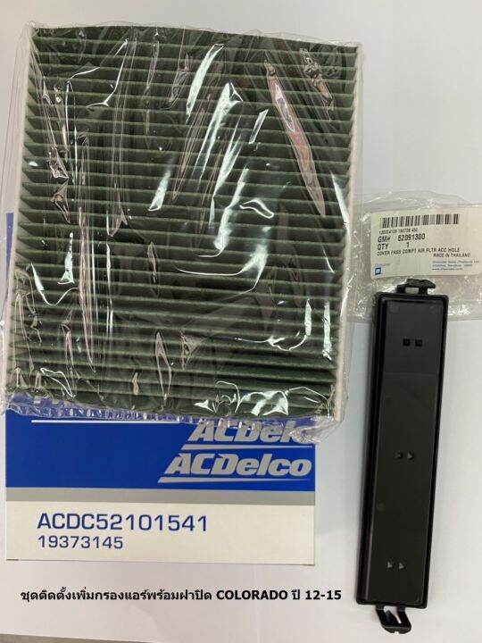 ชุดติดตั้งเพิ่มกรองแอร์พร้อมฝาปิด COLORADO ปี 12-15_(52091300+19373145 ...