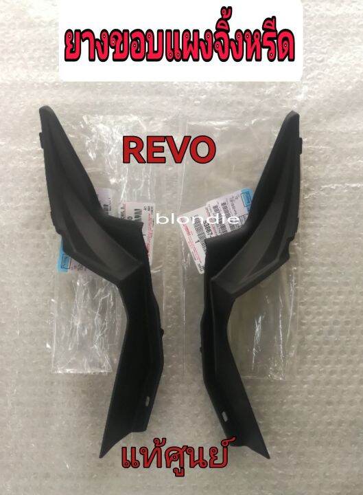 ส่งฟรี ยางขอบแผงจิ้งหรีด Toyota Revo ปี 2015 -2023 (53866-0K050/53867 ...