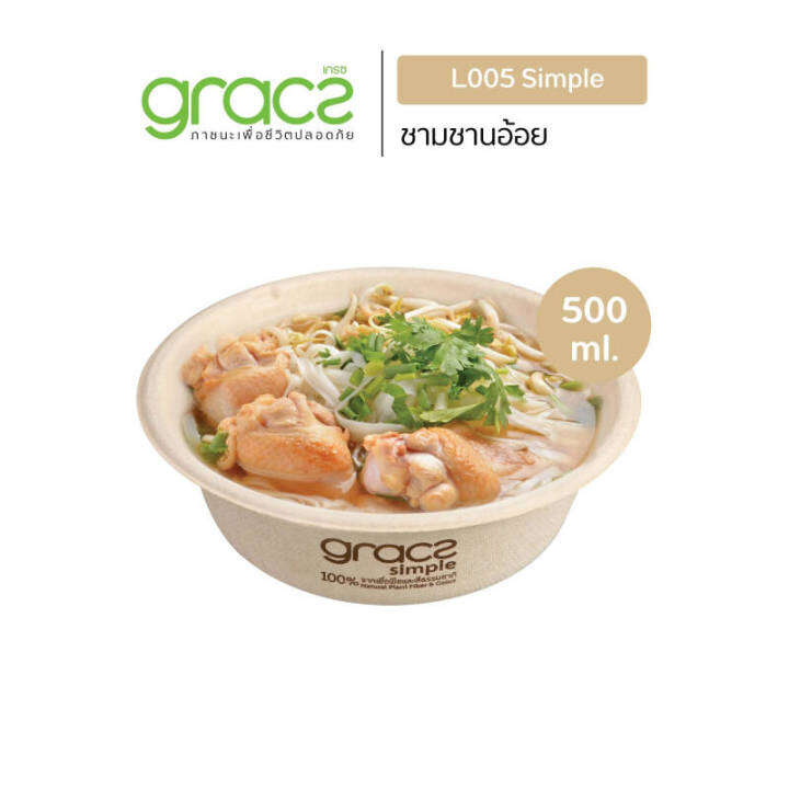 grace simple ชามชานอ้อย L005 ขนาด 500 ml. ตรา เกรซ ซิมเปิล / แพ็ค ...