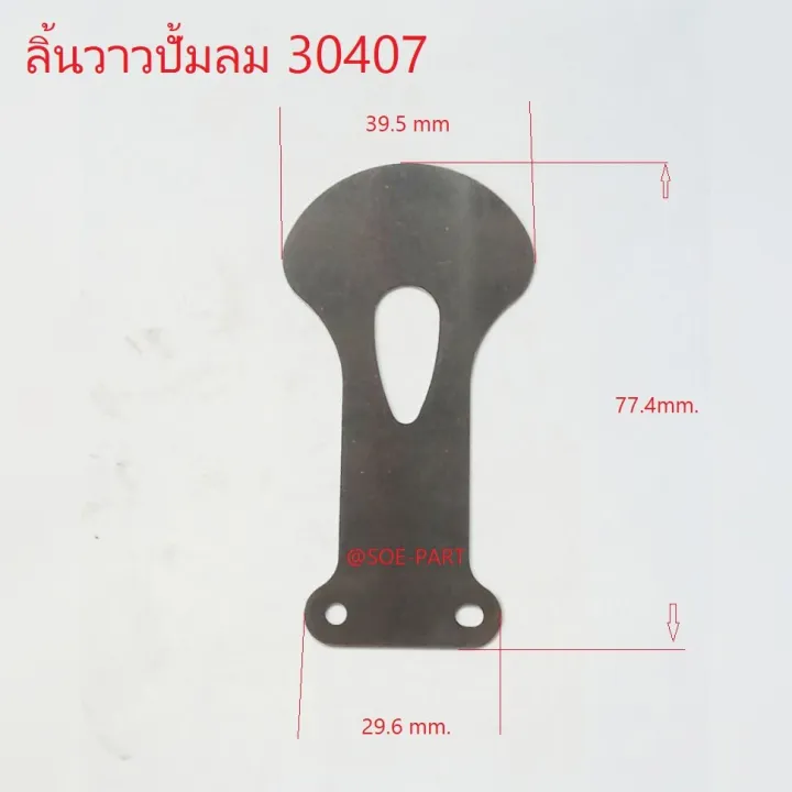 ลิ้นวาวปั้มลม 30407 อะไหล่ปั้มลม | Lazada.co.th