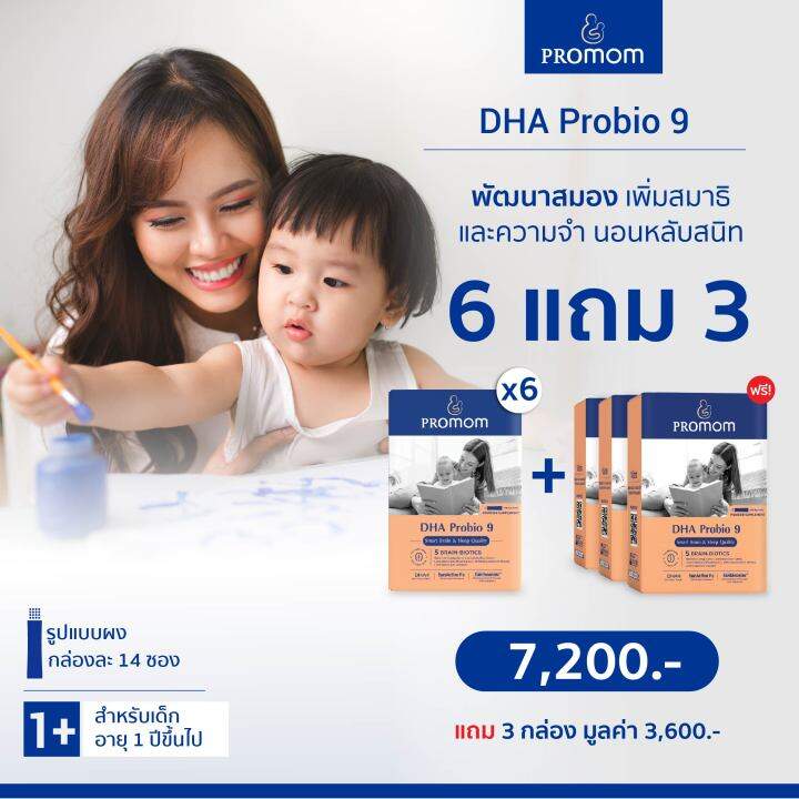 ซื้อ 6 แถม 3: DHA Probio 9 (รูปแบบผง) ลูกฉลาด เพิ่มสมาธิ การเรียนรู้และอารมณ์ พัฒนาสมองครบทุก ...