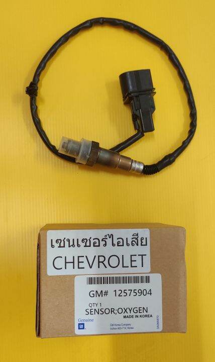 เซ็นเซอร์ไอเสีย SENSOR OXYGEN CHEVROLET 12575904 | Lazada.co.th