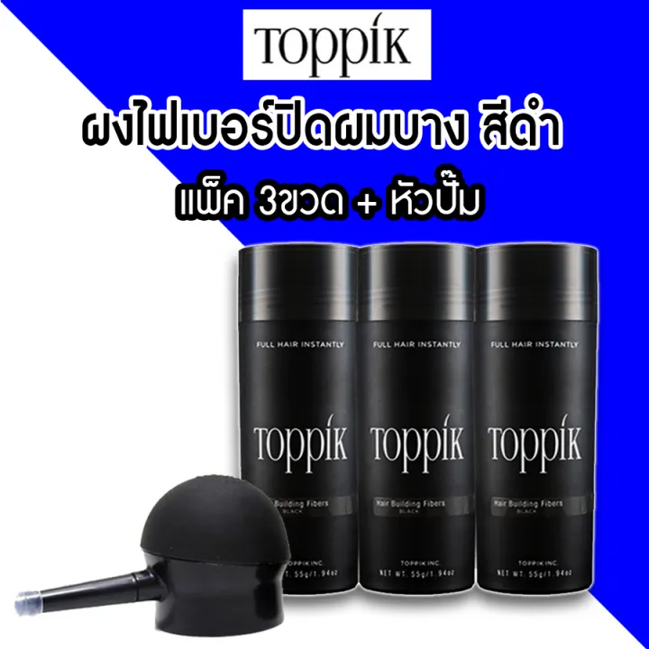 ผงไฟเบอร์ใส่ผม ปิดผมบาง Toppik Hair Building Fiber Black เซ็ต3ขวดพร้อม