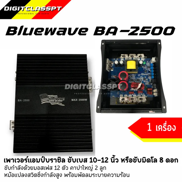 Bluewave BA-2500เพาเวอร์คลาสดีบราซิลขับซับ เบสแรงแน่นจุกอกขับดอกซับ 12 นิ้วสบาย เครื่องเสียง ...